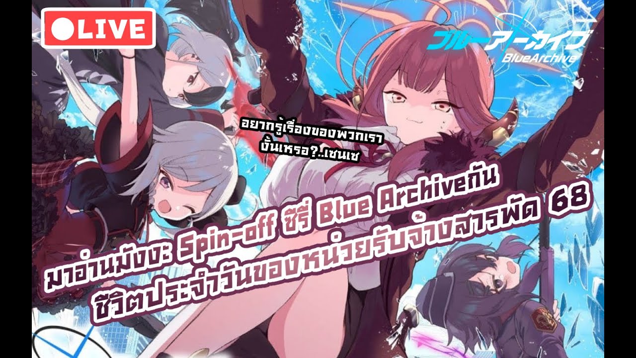 [Blue Archive] 🔴 มาอ่านมังงะ Spin-off Blue Archive "ชีวิตประจำวันของหน่วยรับจ้างสารพัด 68" กัน ...