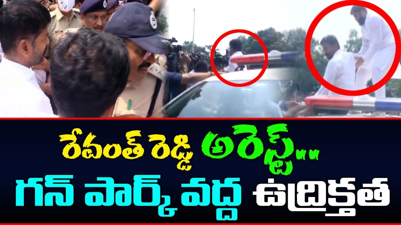 రేవంత్ రెడ్డి అరెస్ట్..? Revanth reddy Arrest at Gun Park | Police Vs ...