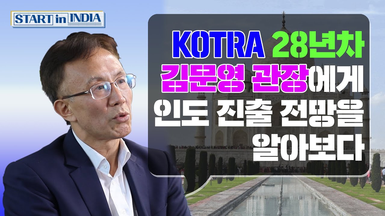 KOTRA 28년차 김문영 관장에게 인도 진출 전망을 묻다[한인도SW상생협력센터] - YouTube