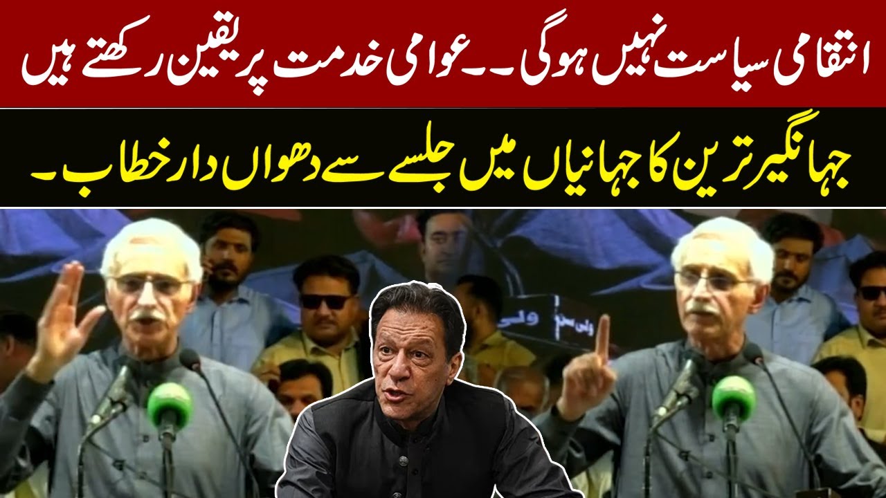 Jahangir Khan Tareen addresses with Istehkam e Pakistan Party Jalsa in ...