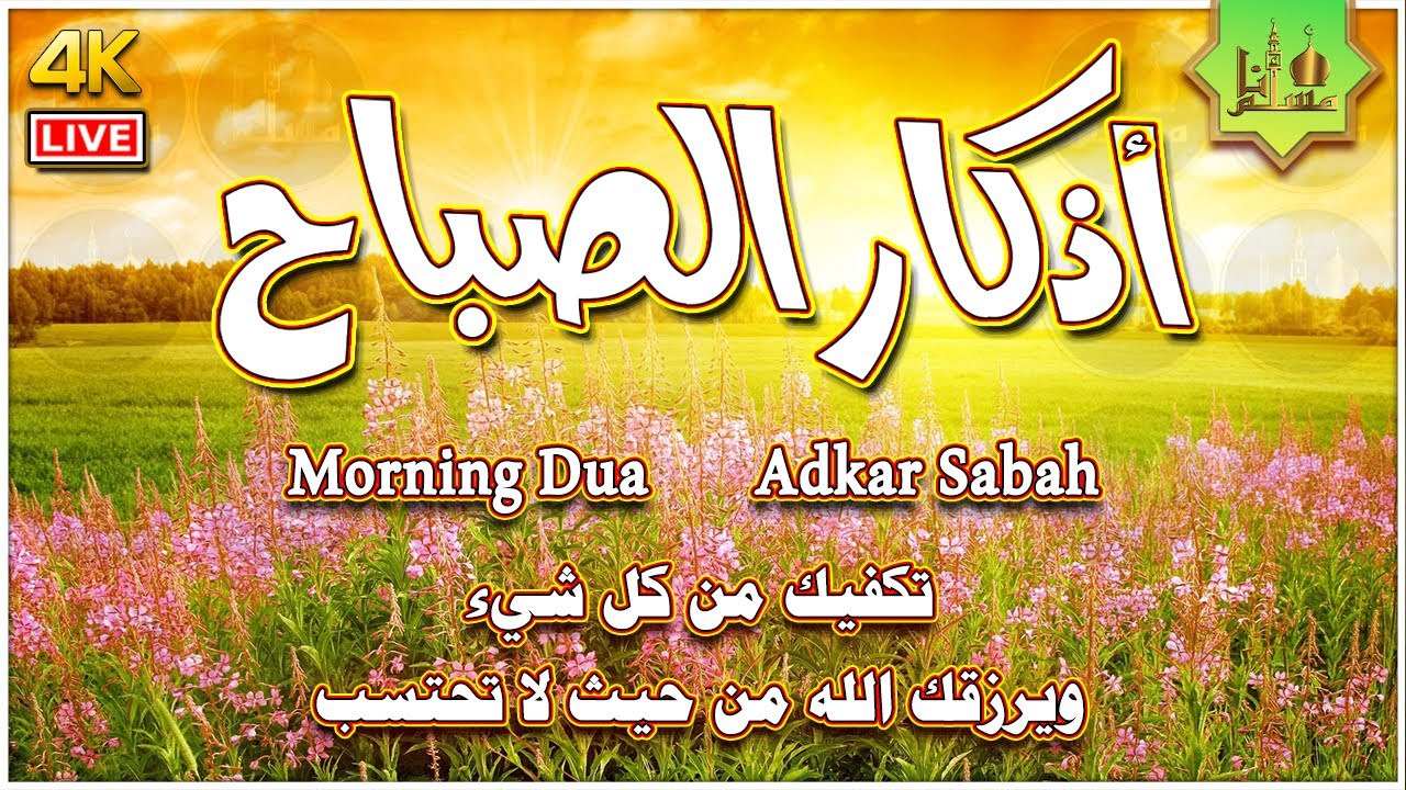 اذكار الصباح بصوت جميل 💛 مناظر طبيعية رائعة 🌼 Adkar Sabah, a beautiful ...