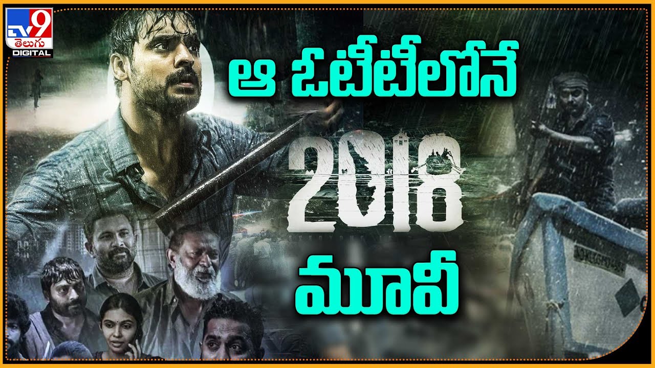 ఆ ఓటీటీలోనే సూపర్ హిట్ 2018 మూవీ| 2018 Movie OTT release on sony liv ...