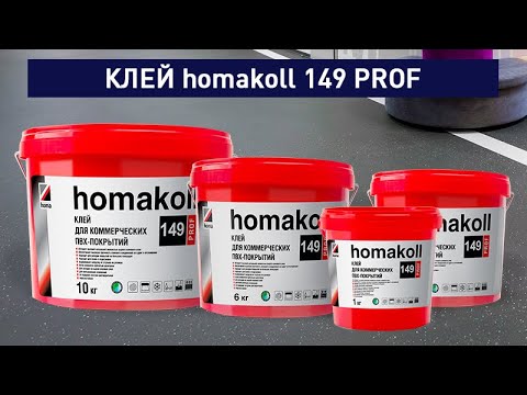 Клей homakoll 149 Prof для укладки коммерческого линолеума и ковровых ...
