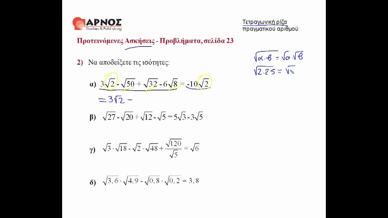 1.1 Τετρ.ρίζα ασκ.2α σελ.23 - Μαθηματικά Γ' γυμνασίου - YouTube