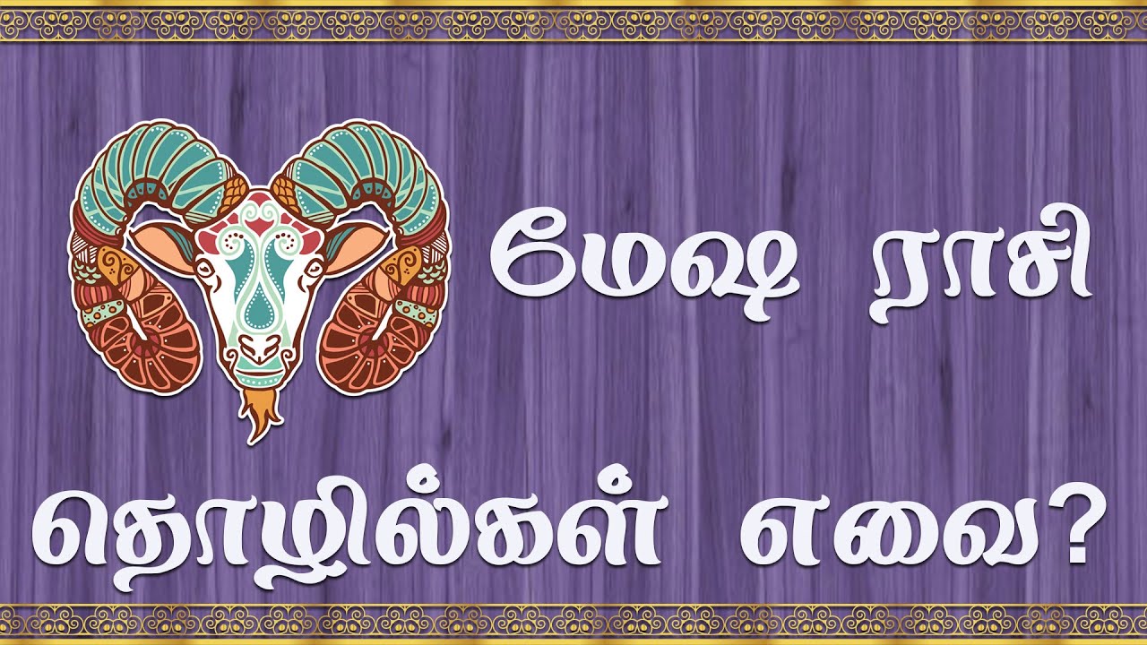 மேஷ ராசிக்காரர்களுக்கு ஏற்ற தொழில்கள் எவை? | ராசியின் தொழில் | ராசிக்கு ...
