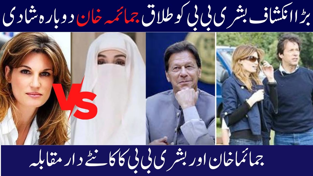 Bushra bibi Divorce 2023 Again marriage with jemima ||Current talk|| - YouTube