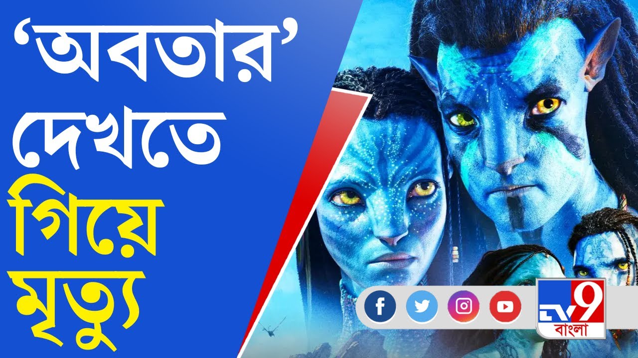 Avatar 2: ‘অবতার’ দেখতে গিয়ে মর্মান্তিক ঘটনা - YouTube