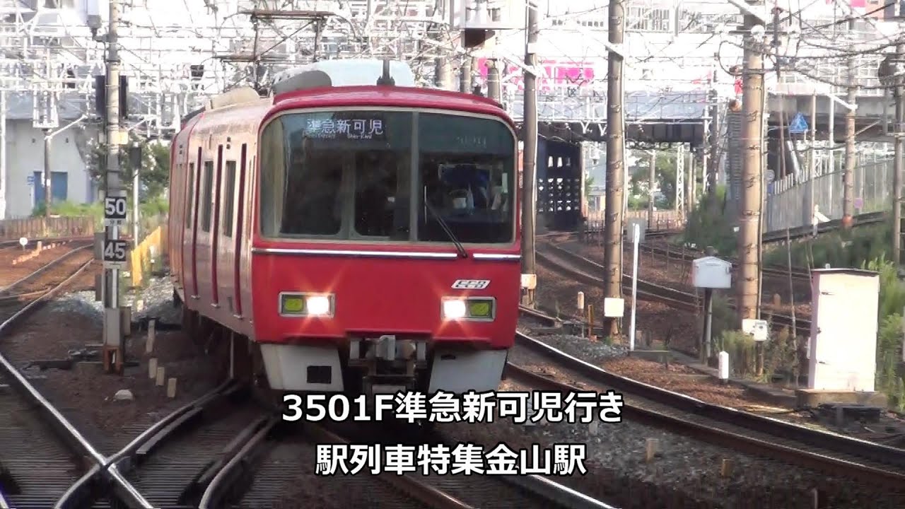 3501F準急新可児行き 駅列車特集 名鉄名古屋本線 金山駅 その141 - YouTube