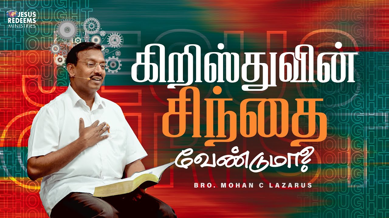 கிறிஸ்துவின் சிந்தை வேண்டுமா ? | குடும்ப ஆசீர்வாத நேரம் | Bro. Mohan C ...