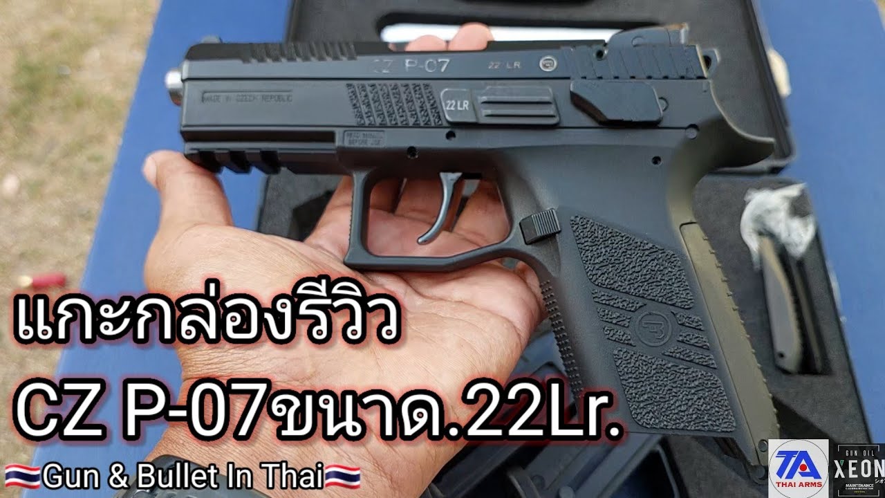 💥แกะกล่องรีวิว CZ P-07 ขนาด .22Lr.👍 - YouTube