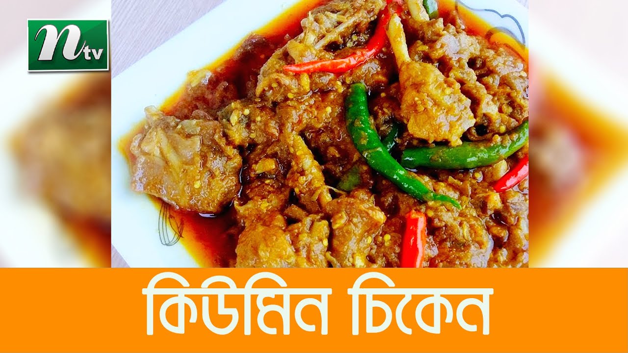 কিউমিন চিকেন উইথ এগ প্লান্ট | আজকের রেসিপি | Ajkar Recipe EP 72 - YouTube