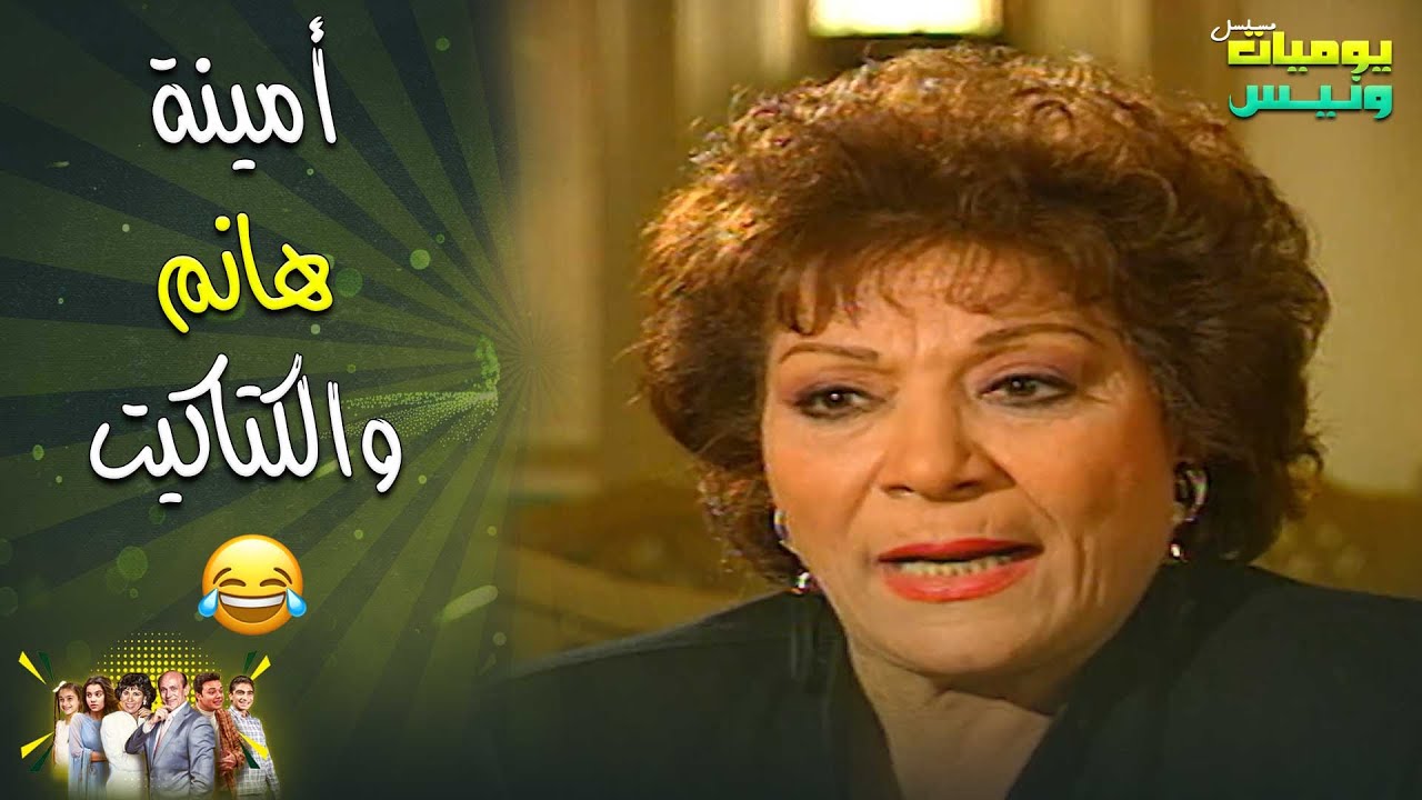 الكتاكيت دول شبه أبو الفضل😁🐤🐥 يوميات ونيس 1 محمد صبحي سعاد نصر
