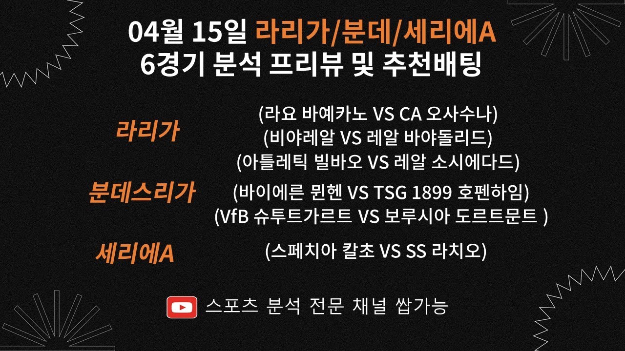 스포츠분석 스포츠토토 프로토분석 토토분석 축구승무패 04월 15일 세리에a 라리가분데 총 6경기분석 프리뷰 및