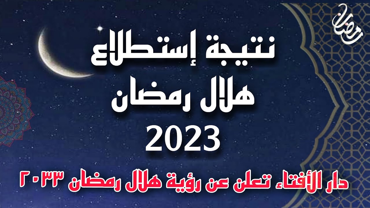 رسميا نتيجة إستطلاع هلال شهر رمضان 2023 1444 🌙 دار الأفتاء تعلن عن