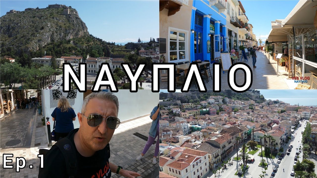 ΝΑΥΠΛΙΟ Επ.1 "Η Πρώτη πρωτεύουσα της Ελλάδας" 👍NAFPLION Ep.1 "The first ...