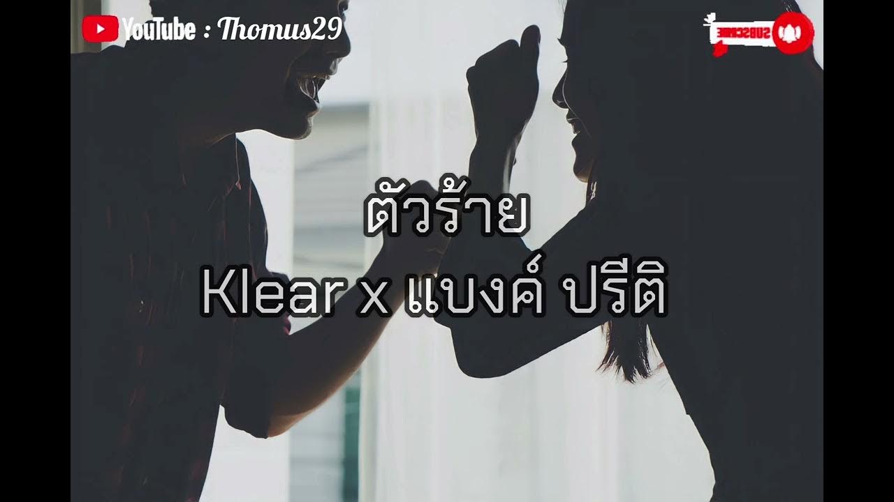 ตัวร้าย - Klear x BANK PREETI ( Cover เนื้อเพลง ) #ตัวร้าย #klear #Bankpreeti - YouTube