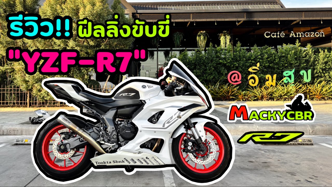 YzF-R7 : รีวิวการขี่ R7 แบบเต็มๆจากใจคนขี่ตัว 1000cc - YouTube