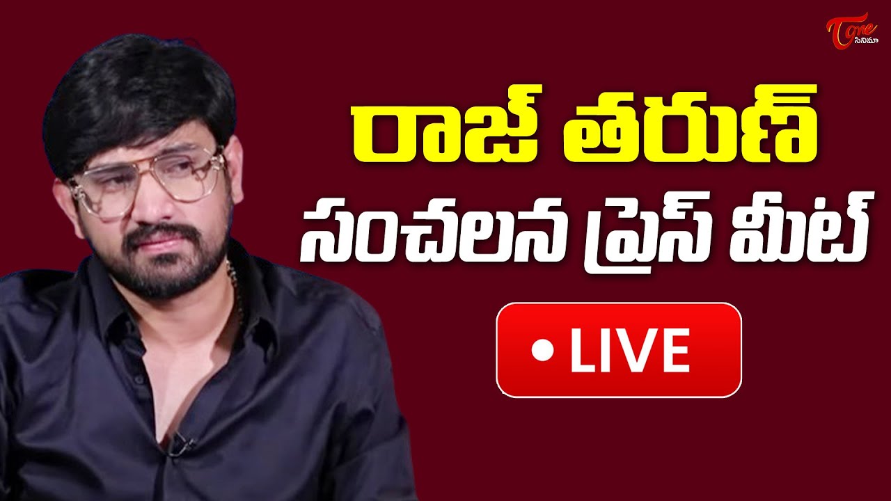 Raj Tharun Sensational Press Meet Live | Malvi Malhotra | TeluguOne ...