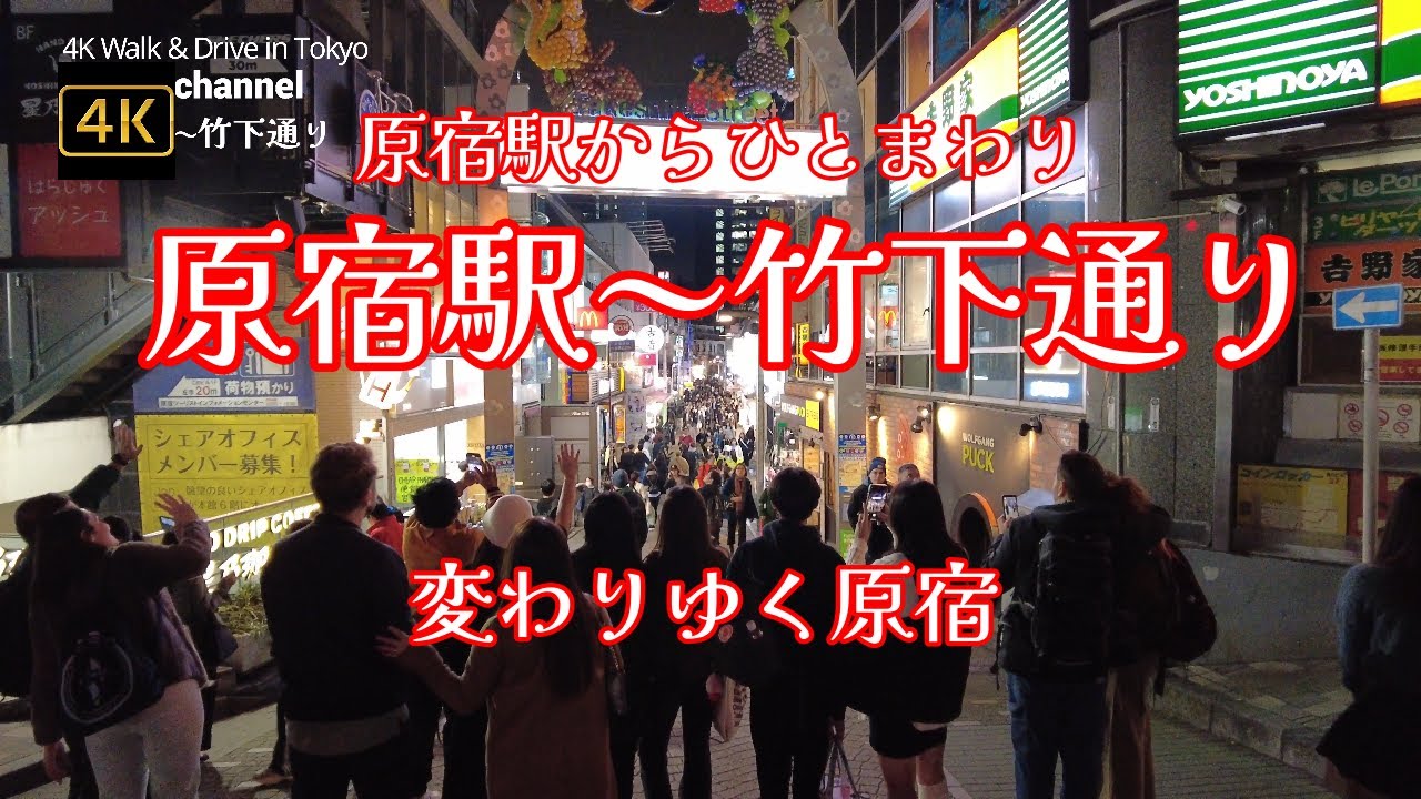 4k【原宿駅~竹下通り】【東急プラザ表参道「ハラカド」~神宮前交差点】【with Harajuku】【ラフォーレ 原宿】【原宿駅からひとまわり