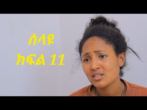 ሰላዩ ክፍል 11 (Selayu Part 11)