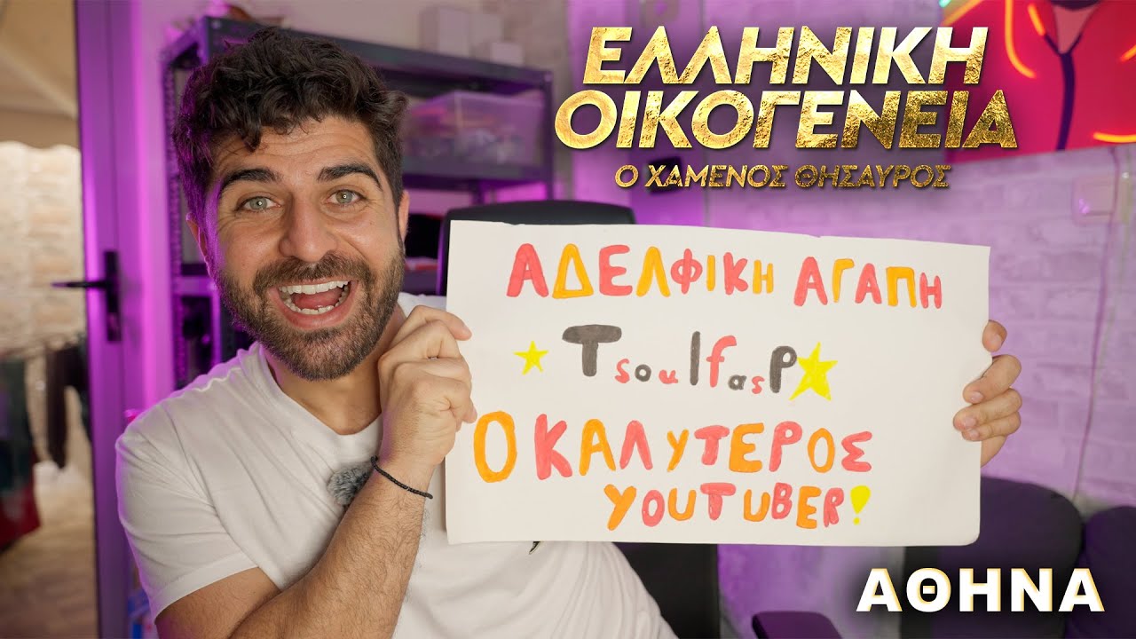 ΑΝΟΙΓΩ ΤΑ ΔΩΡΑ ΣΑΣ ΑΠΟ ΤΗΝ ΤΑΙΝΙΑ! | Αθήνα - YouTube