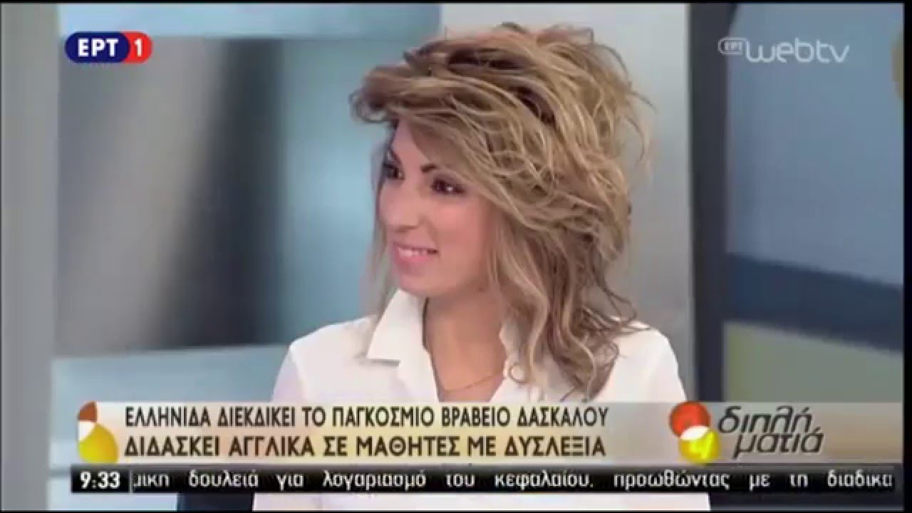 Αγγελική Παππά: Ελληνίδα διεκδικεί το παγκόσμιο βραβείο δασκάλου - YouTube
