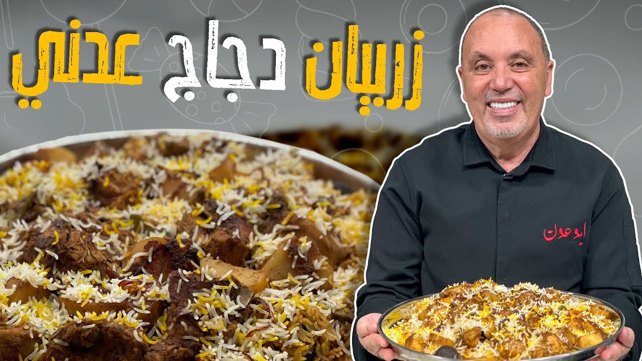 زربيان دجاج عدني أطيب وصفة أرز ممكن تجربوها بحياتكم مع الشيف نضال البريحي Youtube