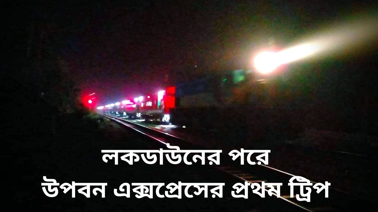 লকডাউনের পর উপবনের প্রথম ট্রিপ | Upaban Express Train | Dhaka to Sylhet ...