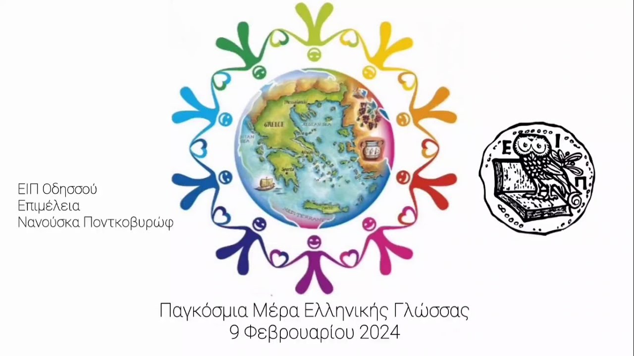 Міжнародний день грецької мови - 9.02.2024 р. / Διεθνής Ημέρα ελληνικής ...