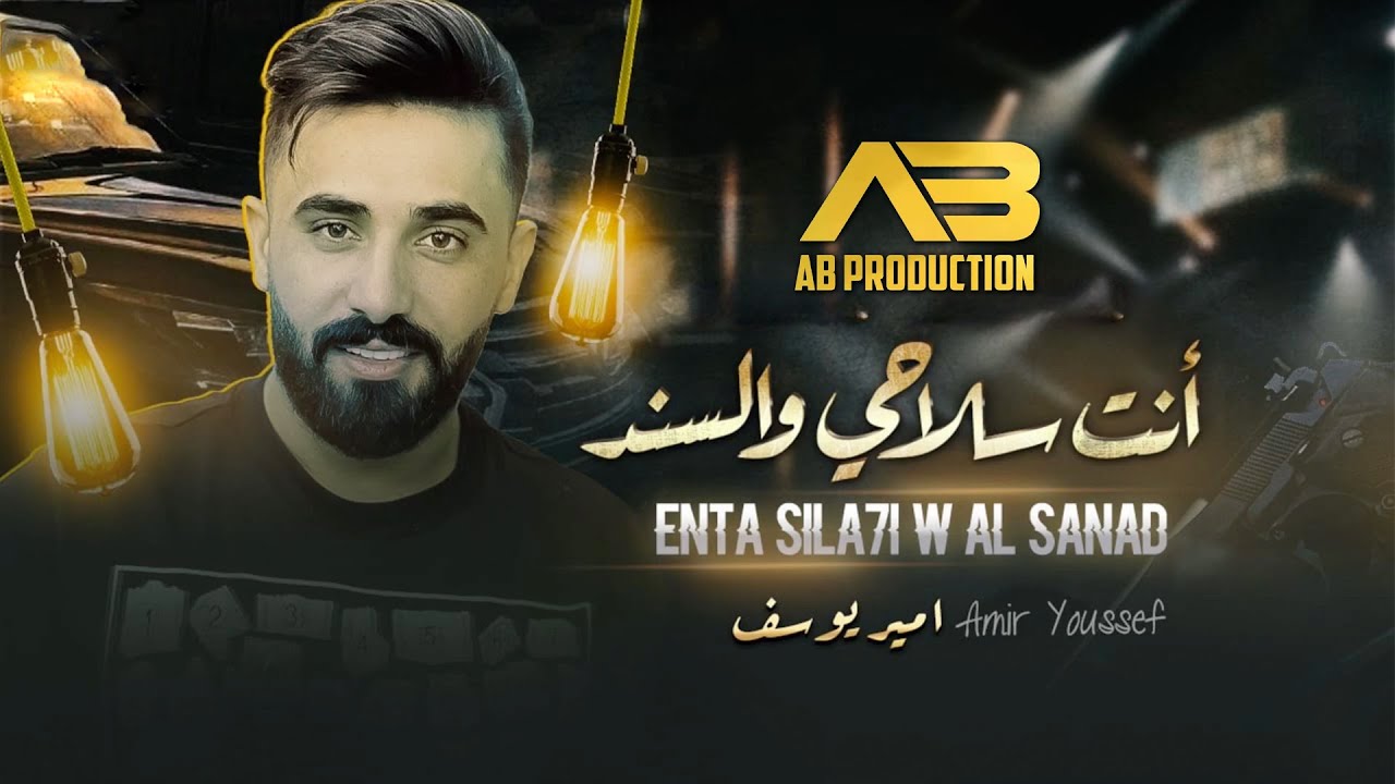 Amir Youssef - Enta Sila7i W Al Sanad (Official Audio) | أمير يوسف ...