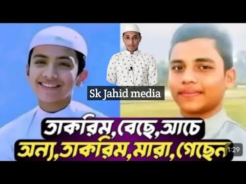 ছালেহ আহমেদ তাকরিম মারা গেছে? বিশ্ব জয়ী হাফেজ তাকরিম # sk Jahid media # ২০২৫সালের ভাইরাল ভিডিও ...