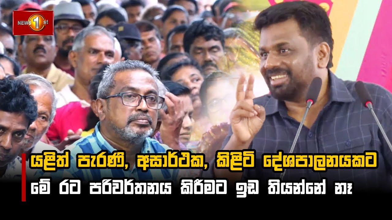 යළිත් පැරණි, අසාර්ථක, කිළිටි දේශපාලනයකට මේ රට පරිවර්තනය කිරීමට ඉඩ ...