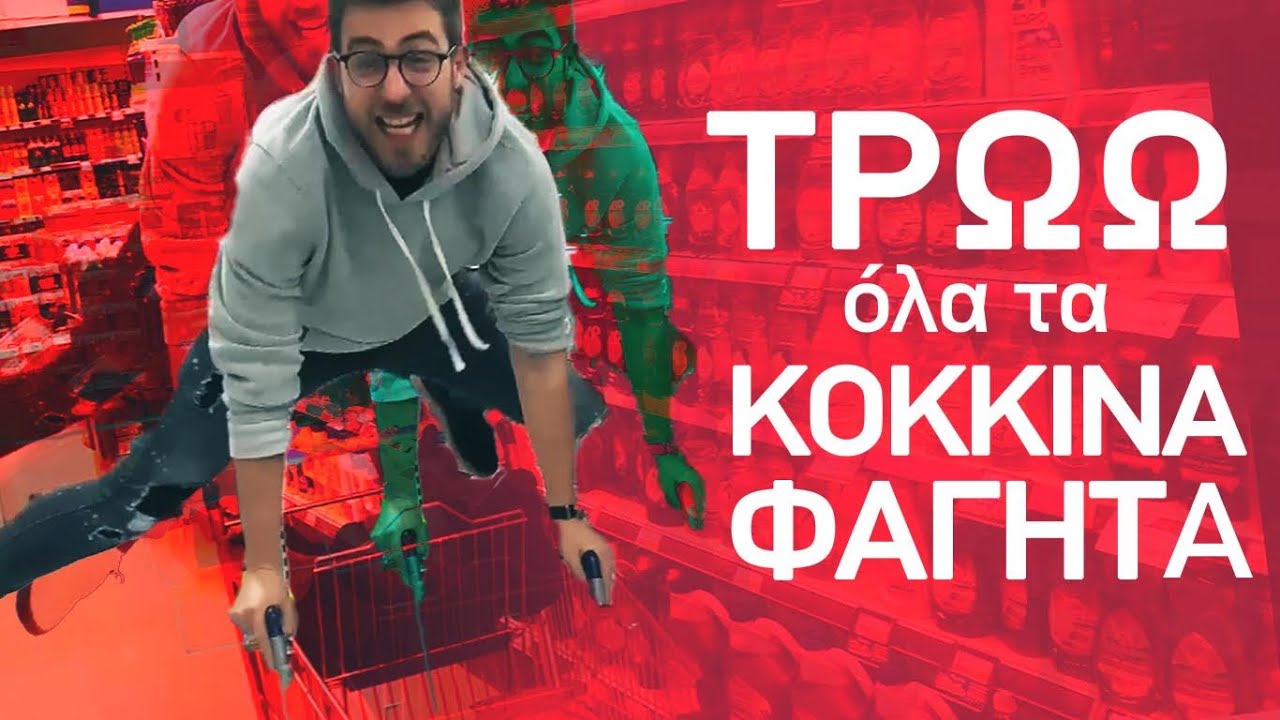 ΤΡΩΩ ΟΛΑ ΤΑ ΚΟΚΚΙΝΑ ΦΑΓΗΤΑ ! - YouTube