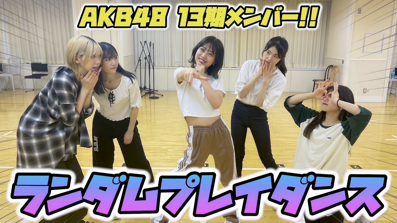 【神回】AKB48の13期同期メンバー5人でランダムプレイダンスをしたら楽しすぎた🫶 - YouTube