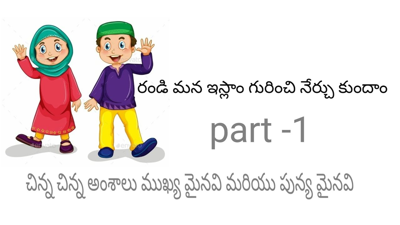 Islam AMSHALU BASICS OF ISLAM IN TELUGU PART-1 - YouTube