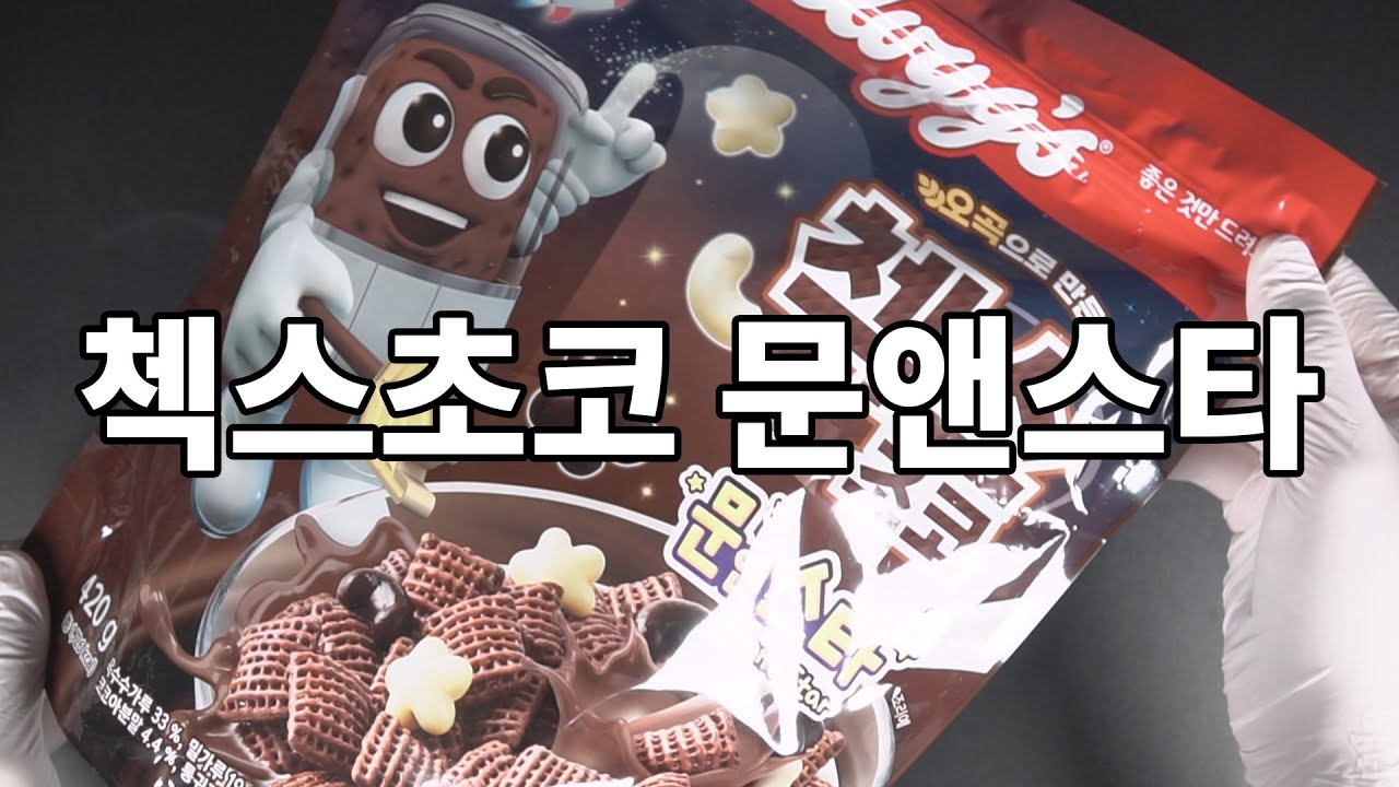 ASMR 야들야들 첵스초코 문앤스타 바삭바삭 초코우유 | ASMR Kellogg's Chex Choco Moon And Star ...