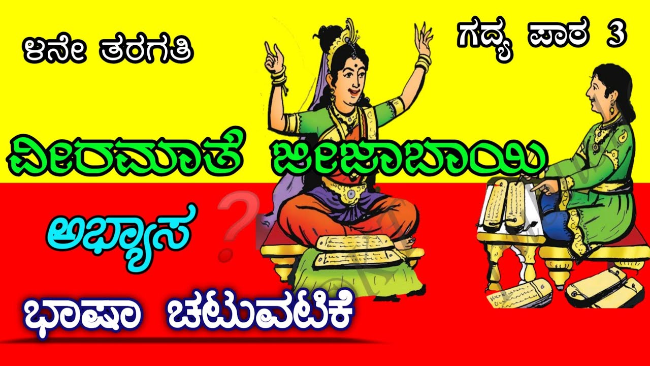 4th Standard Kannada Lesson 3 veeramathe Jijabai 4th-standard-kannada-lesson-3-veeramathe-jijabai