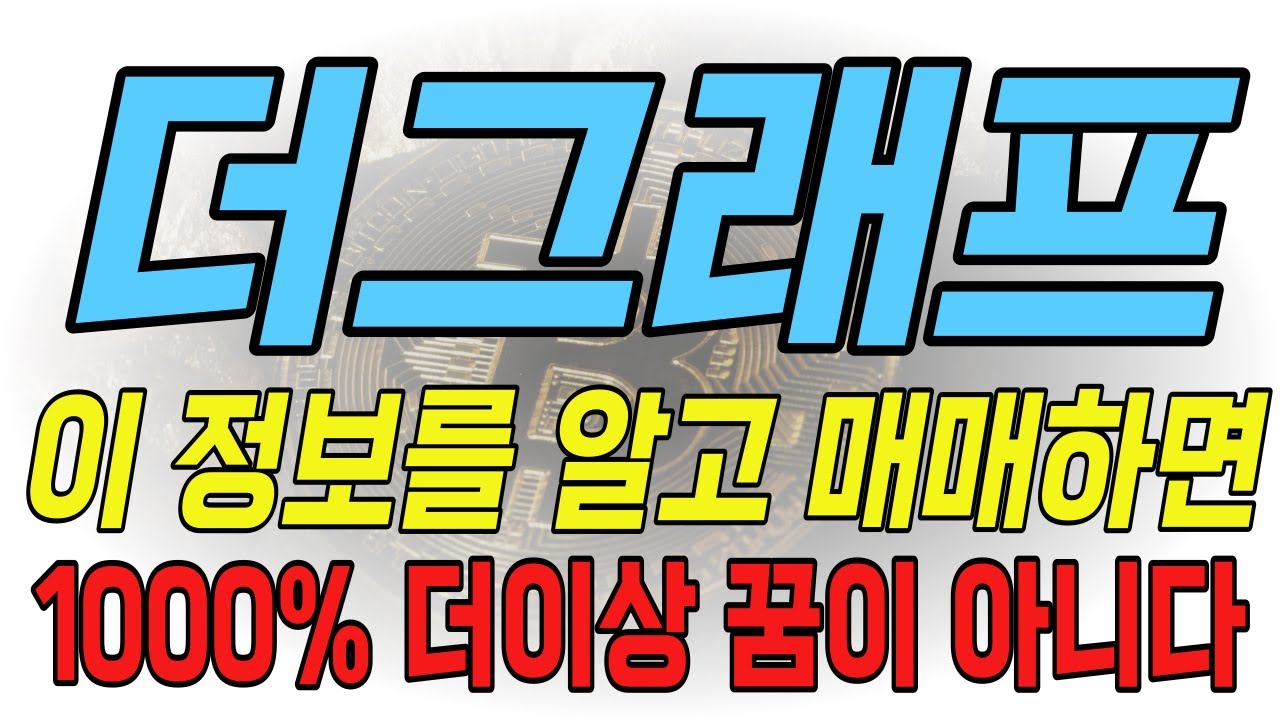 더그래프 코인 세력들 움직임에 숟가락만 얹자 더그래프코인더그래프코인전망 Youtube