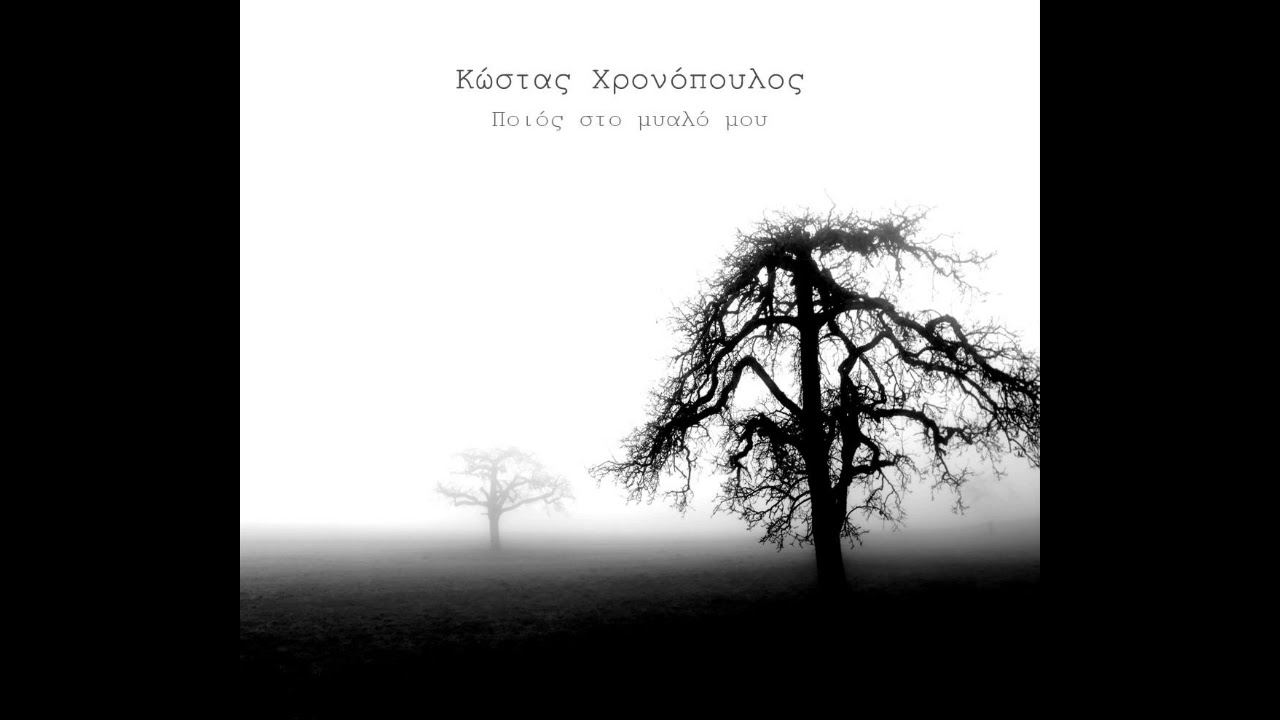 Κώστας Χρονόπουλος - Ποιος στο μυαλό μου - YouTube