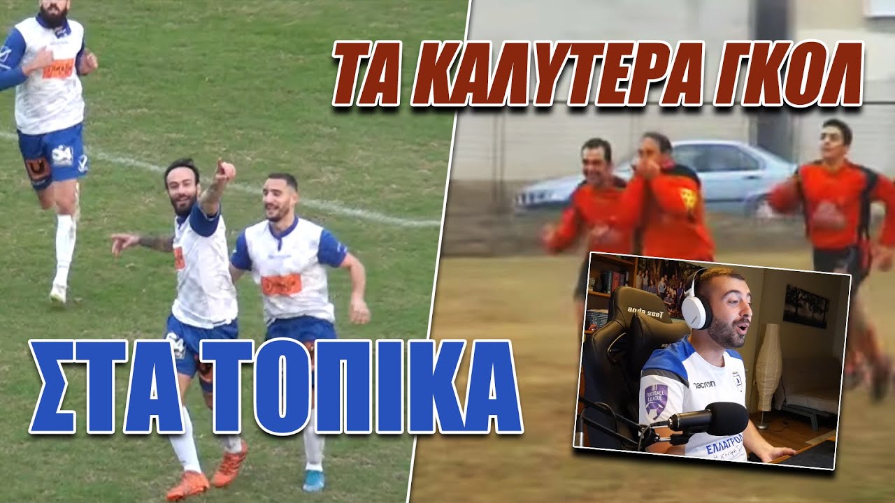 ΤΑ ΚΑΛΥΤΕΡΑ ΓΚΟΛ ΣΤΑ ΤΟΠΙΚΑ - YouTube