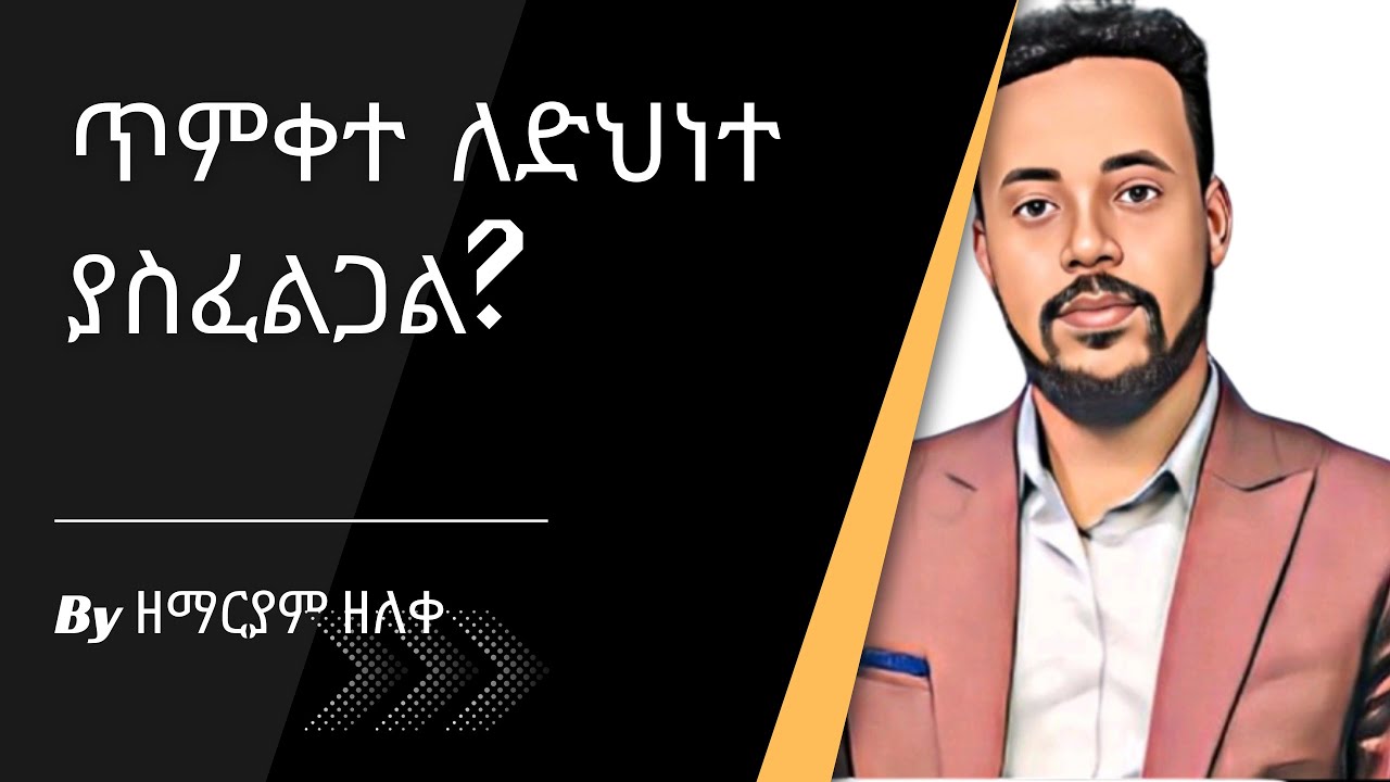 ጥምቀተ ለድህነተ ያስፈልጋል Youtube