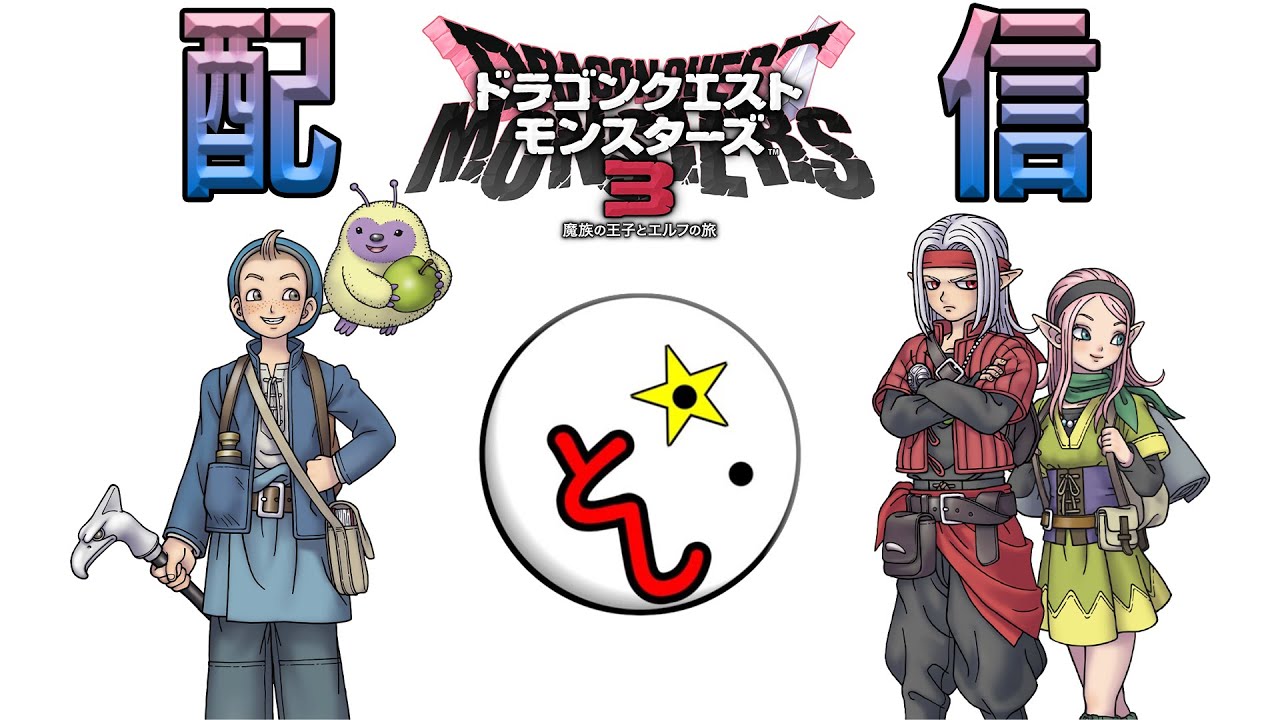 🔴LIVE 🐉 【DQM3】#5 次の目的忘れた魔族さん。【ドラクエモンスターズ3】 - YouTube