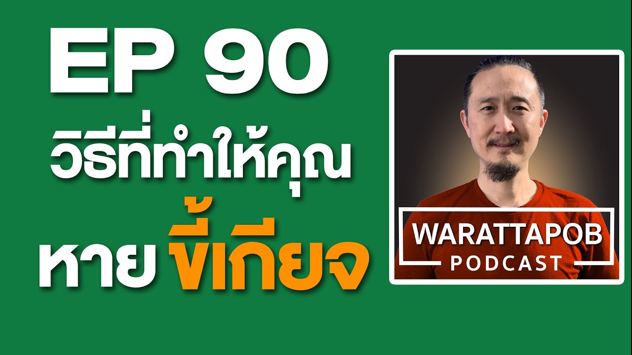 วิธีที่ทำให้คุณหายขี้เกียจ | WARATTAPOB PODCAST EP90 ไทย - YouTube