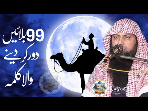 99 Balain Dur Kar Deny Wala Kalima - Qari Sohaib Ahmed Meer Muhammadi New Bayan 2025