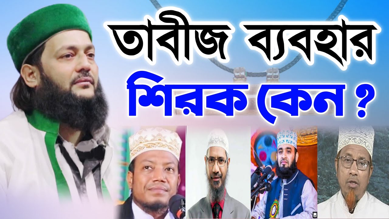 তাবীজ ব্যবহার করা শিরক কেন ? || Use Of Tabij || Dr. Anayetullah Abbasi ...