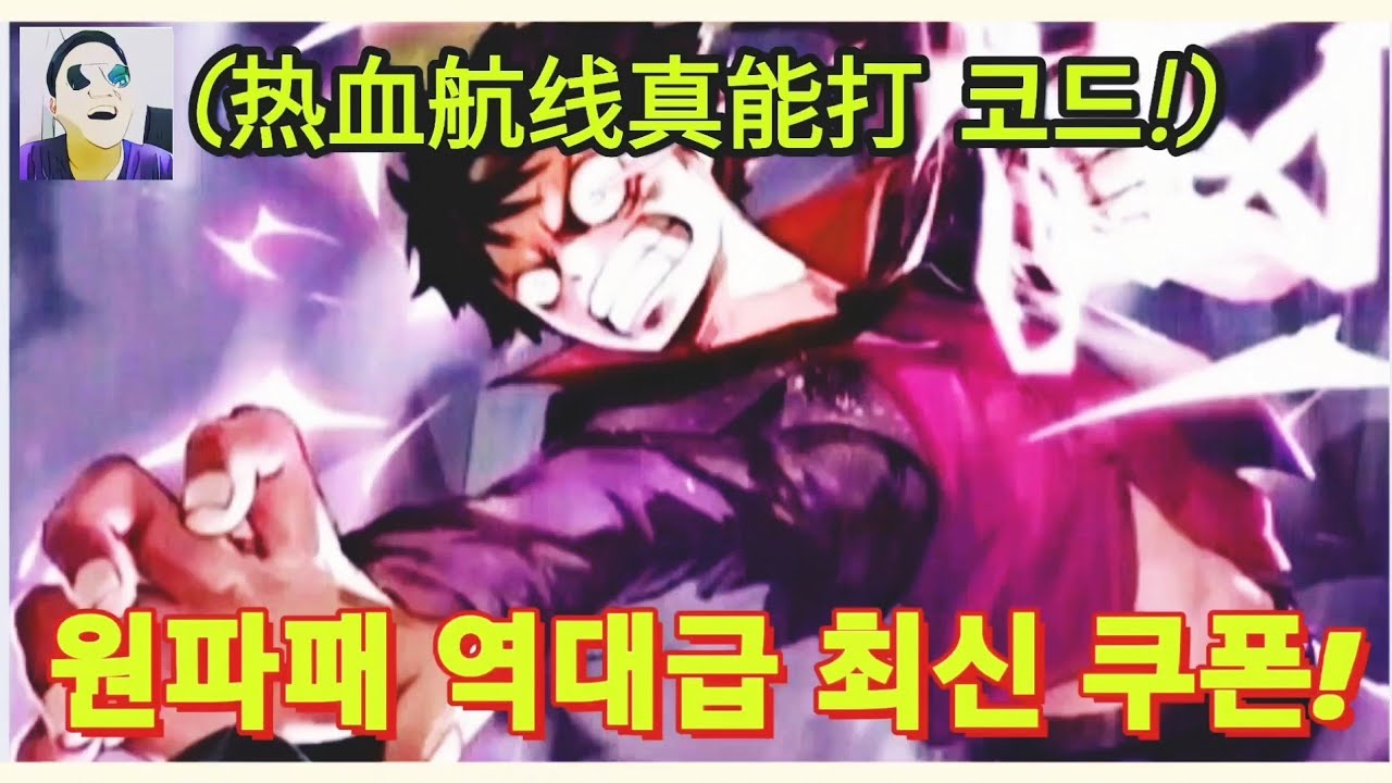 [원피스 파이팅 패스] One Piece Fighting Path New SS Coupon Code 2022년 연말 기념 역대급 ...