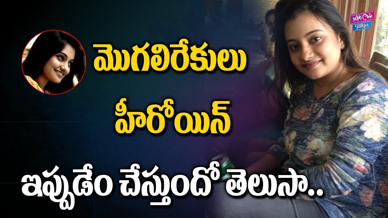 మొగలిరేకులు హీరోయిన్ ఇప్పుడేం చేస్తుందో తెలుసా.. | Mogalirekulu Heroine ...