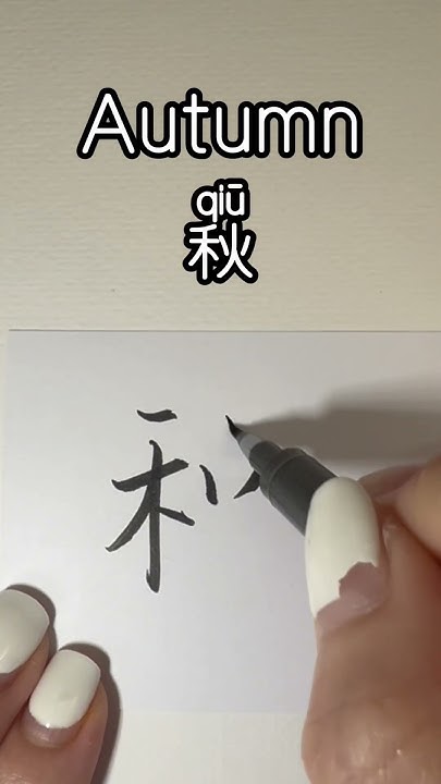 How to write Autumn in Chinese？“秋”怎么写？#learnchinese #calligraphy # ...