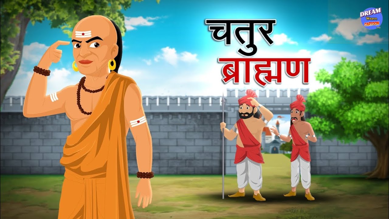 चतुर ब्राह्मण || chatur brahman hindi story Ep-2 cartoon story - YouTube