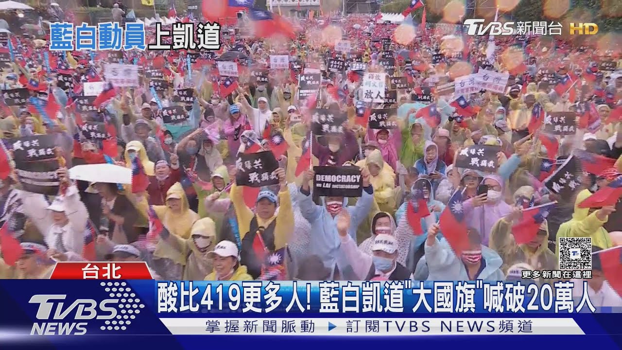 比419更多人? 藍白凱道「大國旗」喊破20萬人 ｜TVBS新聞 @TVBSNEWS02 - YouTube